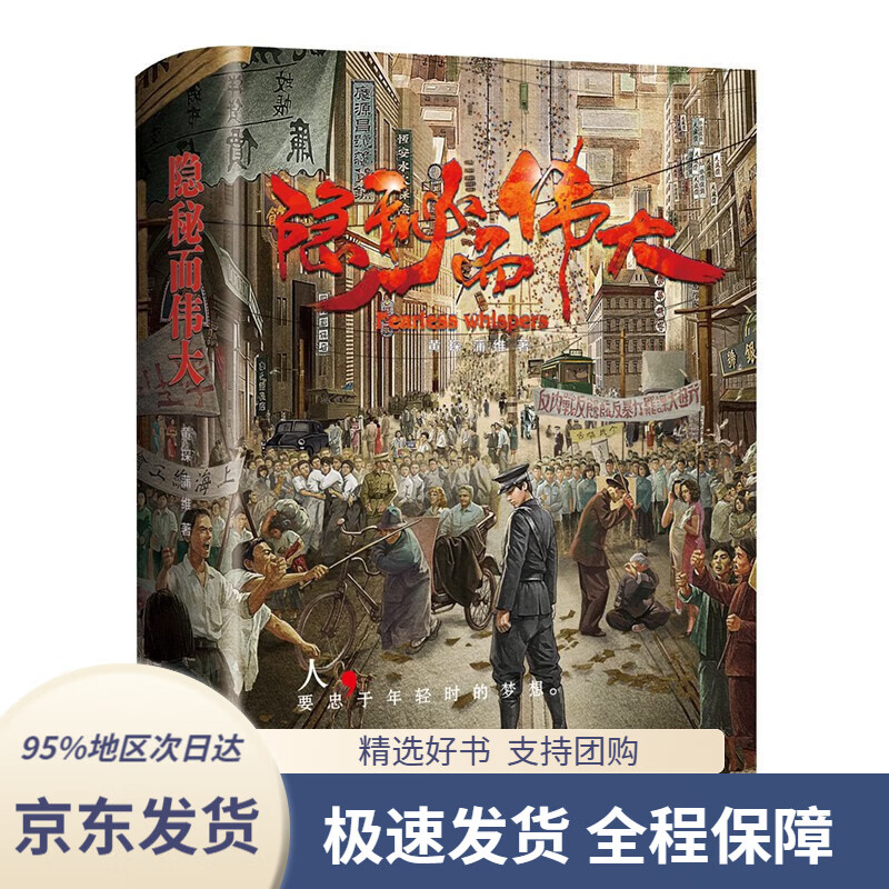 【 京东配送 支持团购】隐秘而伟大（电视剧《隐秘而伟大》原著小说！金晨等领衔主演！11月6日登录央视八套黄金档！）