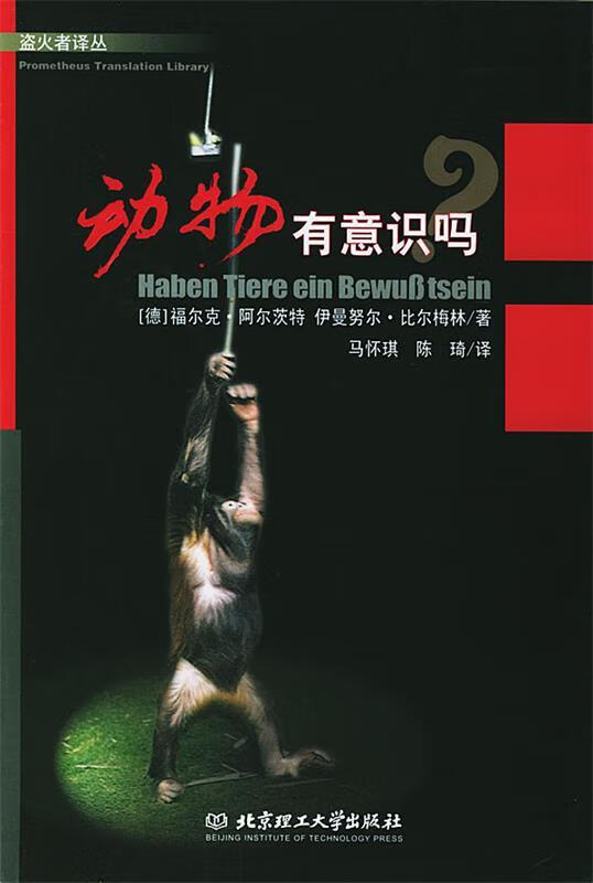 动物有意识吗？—盗火者译丛