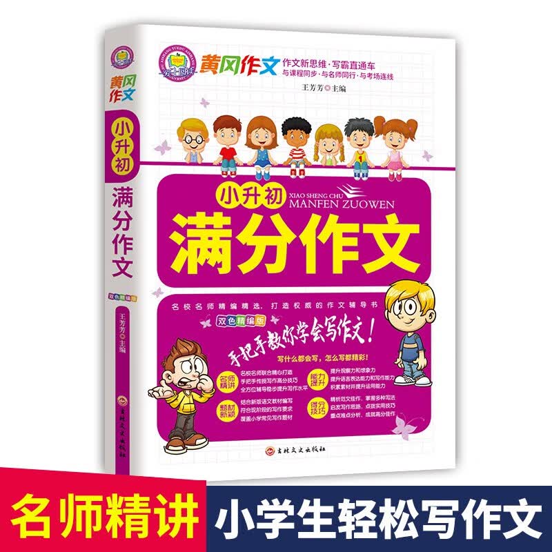 小升初满分作文 小学生语文课外阅读写作赏析一本通 1-6年级作文能力提升专项练习 写作能力提升作文