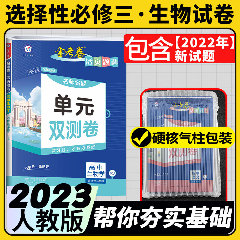 高中选择性必修二三四单元双测试卷2023新教材金考卷高二上下册活页题选新高考同步测试卷试题名师名题 生物选修三试卷人教