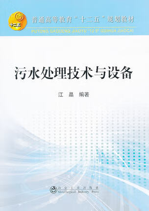污水处理技术与设备 江晶编著 冶金工业出版社