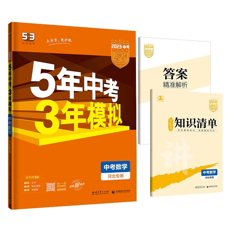 曲一线 5年中考3年模拟 中考数学 河北专用 2023版中考总复习 五三