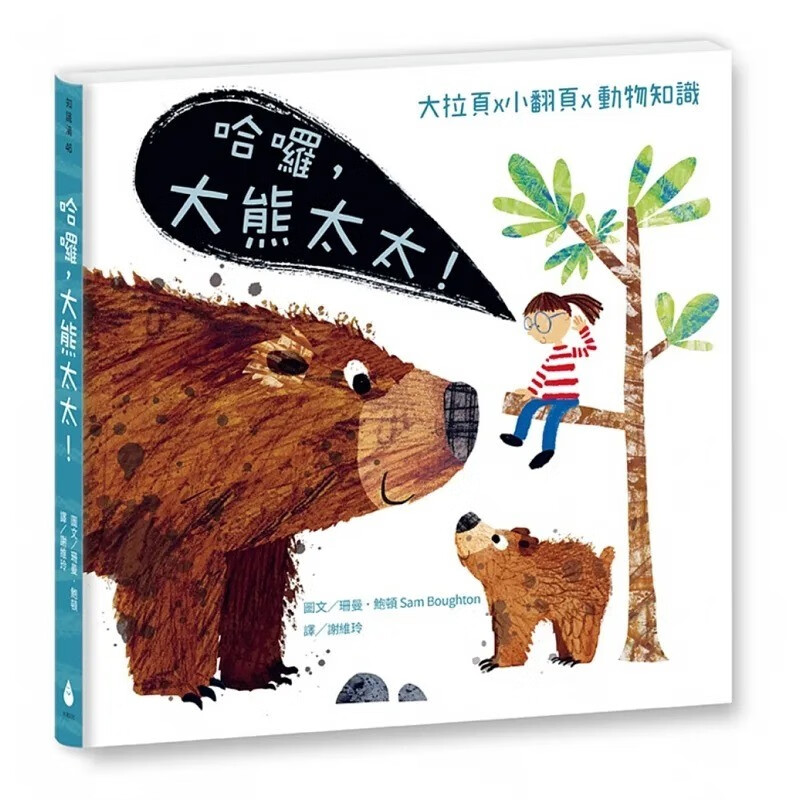 预售 珊曼鲍顿 哈啰，大熊太太！ 水滴文化