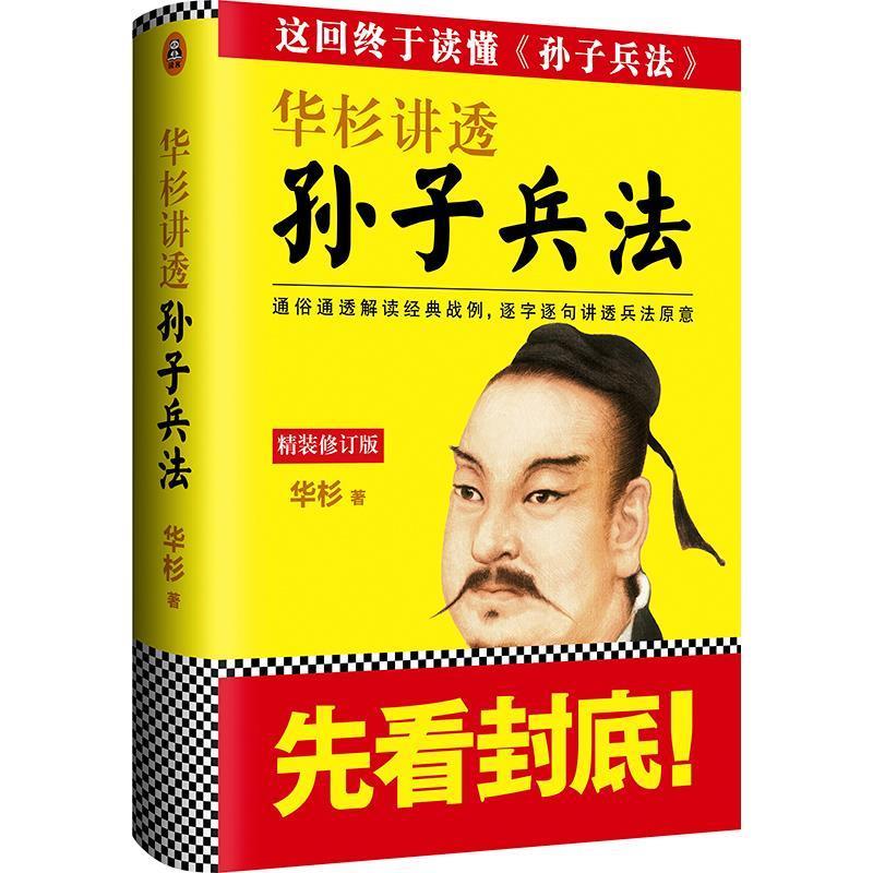 华杉讲透孙子兵法【，放心购买】
