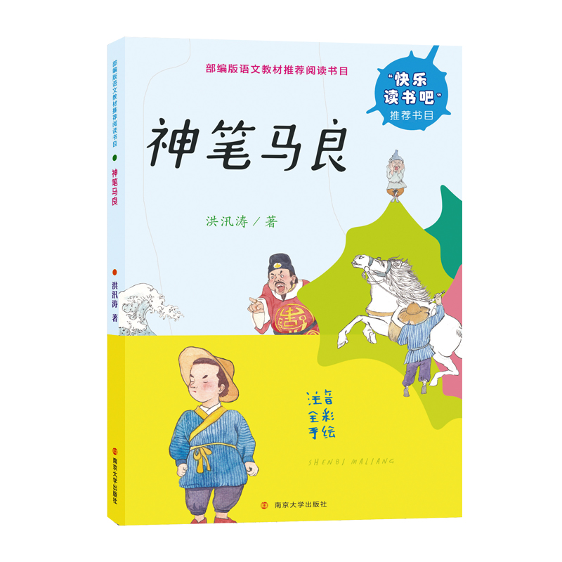 快乐读书吧：神笔马良