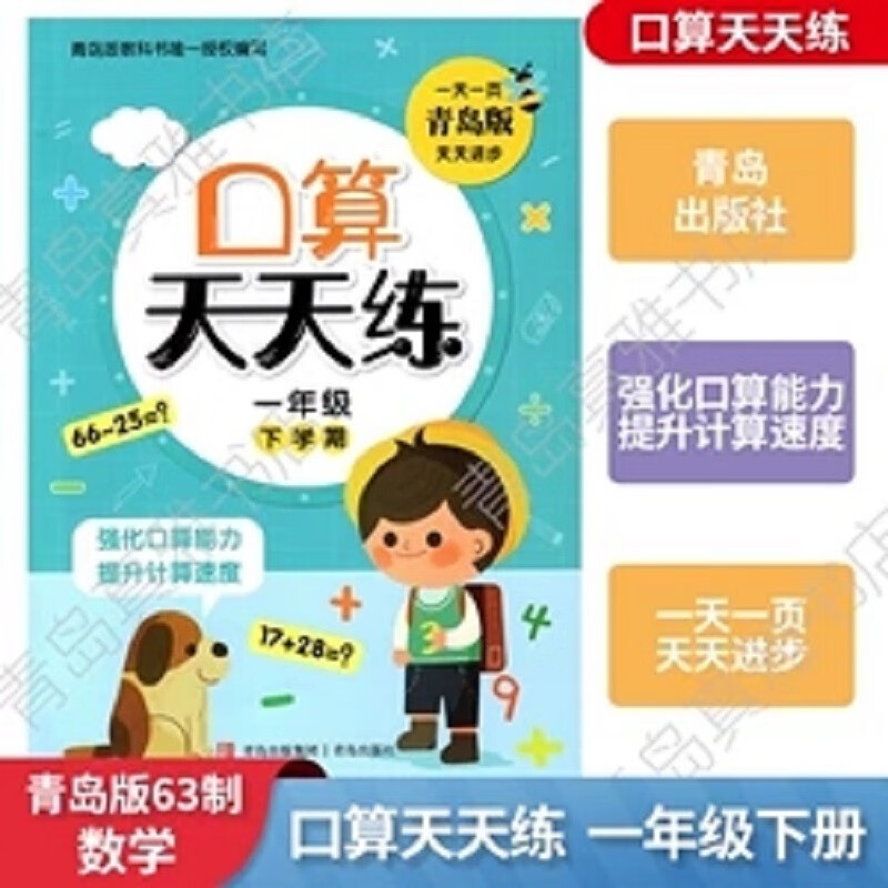 2023口算天天练一年级下册青岛版63制青岛出版社教辅课后练