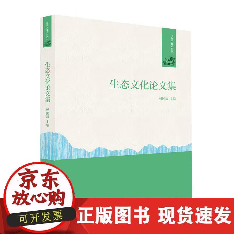 【直发】生态文化论文集