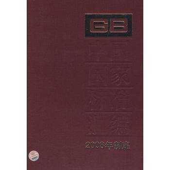 中国国家标准汇编 406 GB22902~22955 (2008年制定)
