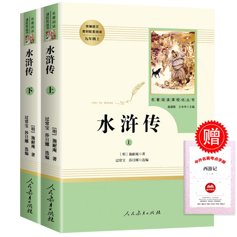九年级名著 全套5册人民教育出版社 艾青诗选水浒传简爱书籍原著儒林外史完整版初中生初三上下册人教版 水浒传（上下共2册）