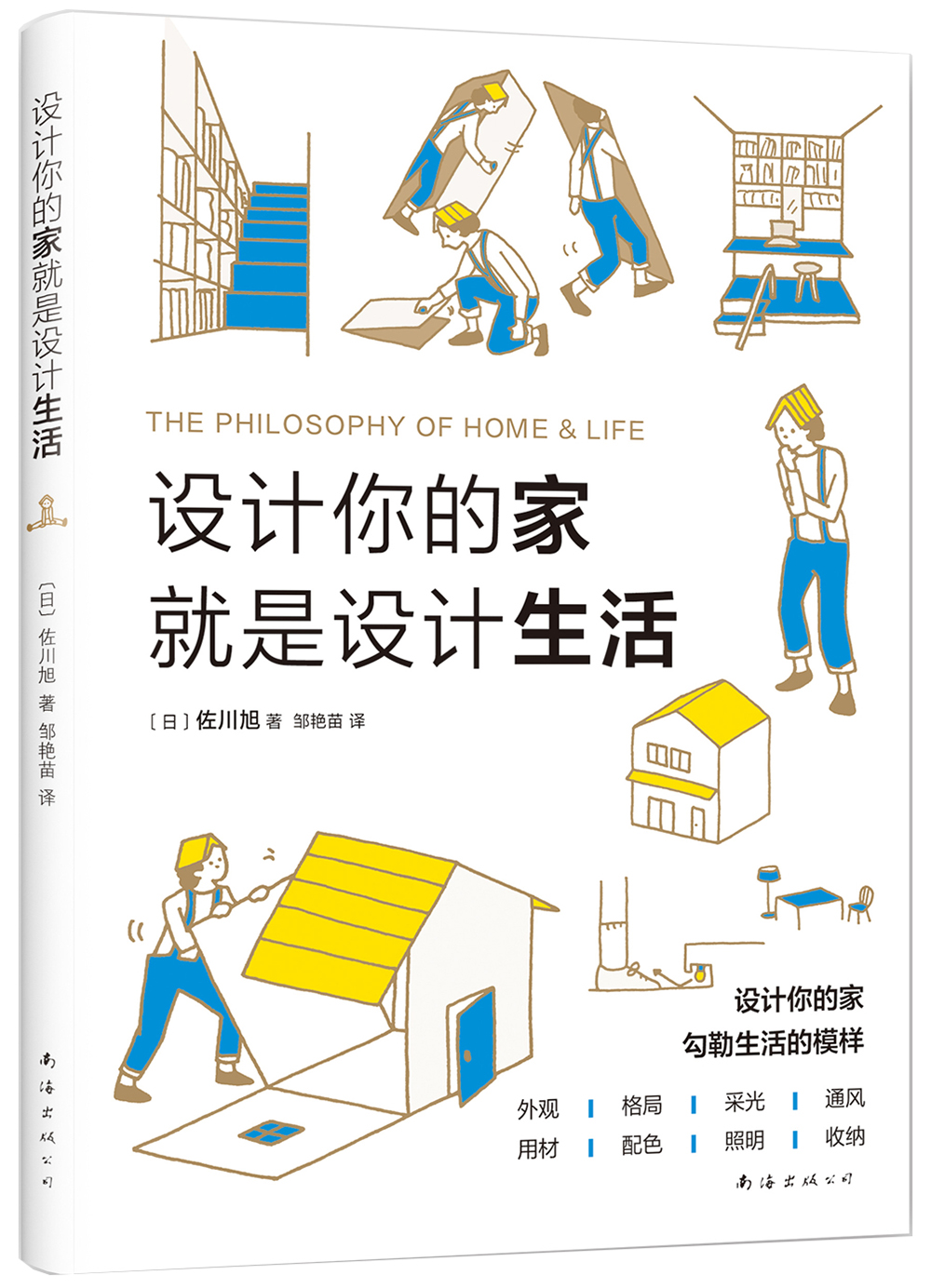 设计你的家就是设计生活9787544266451南海