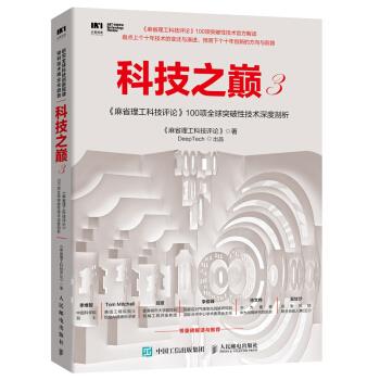 科技之巅3 麻省理工科技评论 100项全球突破性技术深度剖析 麻省理工科技评论 著