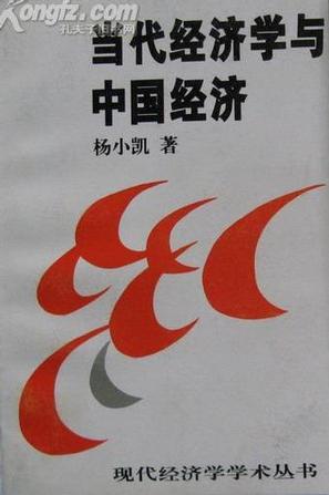 当代经济学与中国经济 杨小凯【书】