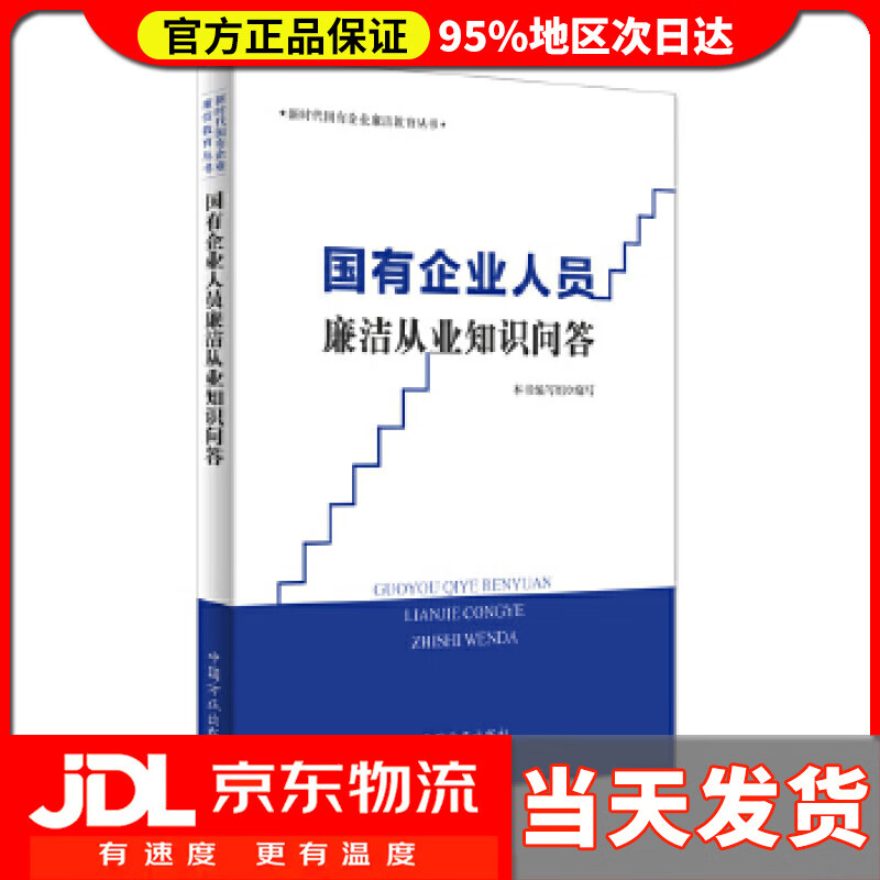 国有企业人员廉洁从业知识问答 本书编写组 编 中国方正出版社 9787517408239