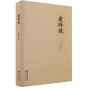 爱玲说 刘绍铭【书】