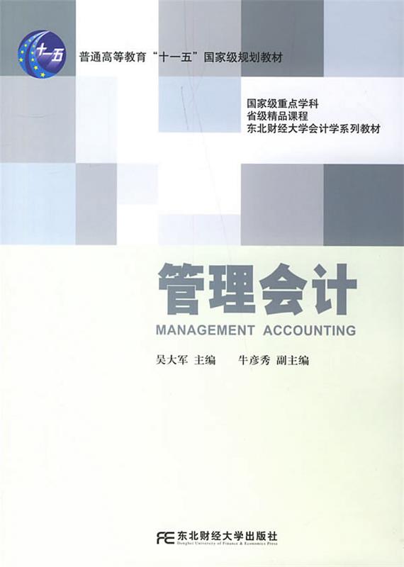 管理会计 吴大军主编