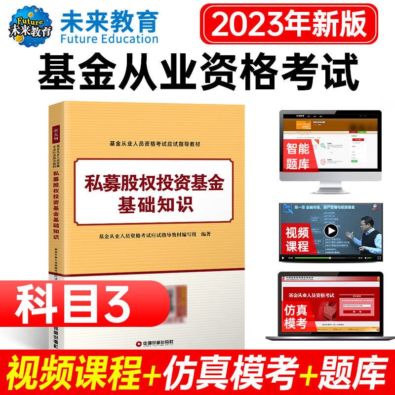 2023（科三）基金从业教材 私募股权投资基金基础知识