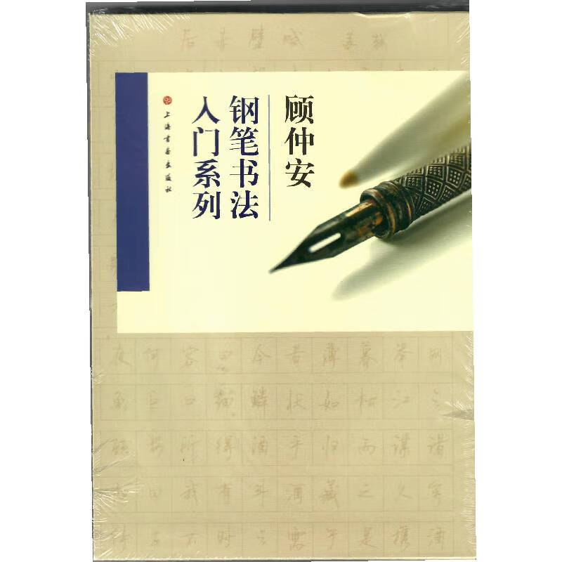 顾仲安钢笔书法入门教程