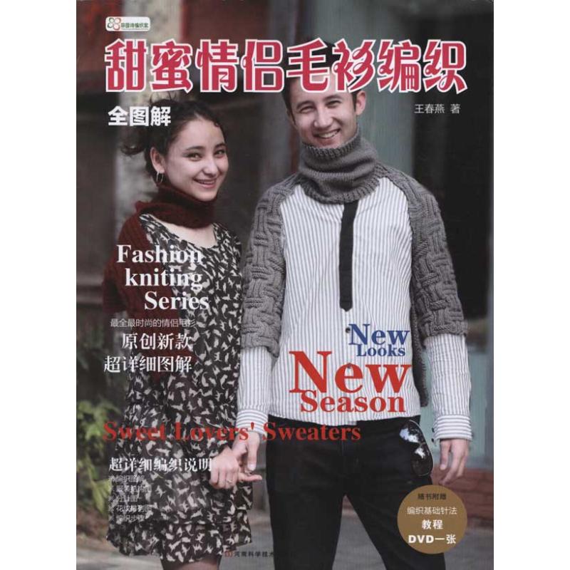 全图解甜蜜情侣毛衫编织