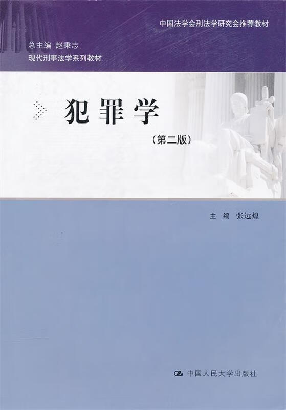 犯罪学 张远煌