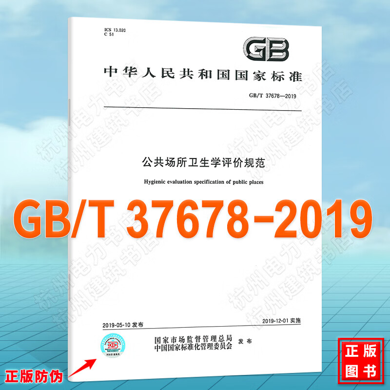 GB/T 37678-2019公共场所卫生学评价规范