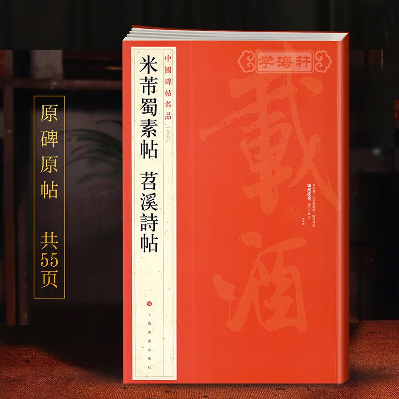 学海轩 大红袍 米芾蜀素帖苕溪诗帖中国碑帖名品79译文注释繁体旁注行书毛笔字帖书法成人临摹帖古帖书籍擬古入境寄上海书画出版社
