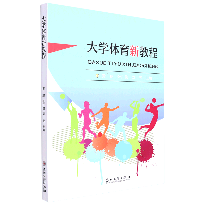 大学体育新教程