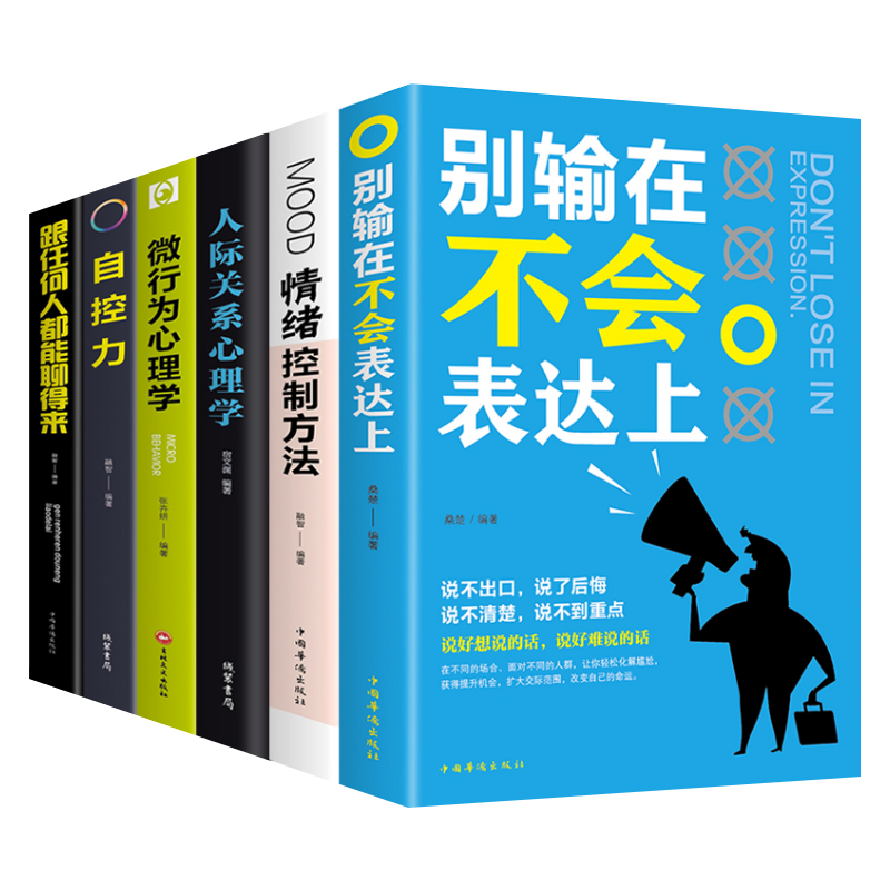 社交沟通技巧书籍人际与社交 别输在不会表达上 自控力微行为心理学跟任何人都能聊得来人际关系与沟通技巧 套餐一【套装5册】情绪控制方法+情绪控制方法