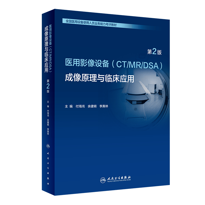 现货 医用影像设备（CT MR DSA）成像原理与临床应用 第2版 全国医用设备使用人员业务能力考评教材 医学影像检查成像技术 磁共振仪器技师医师技术cdfi彩超mr核磁人卫教材