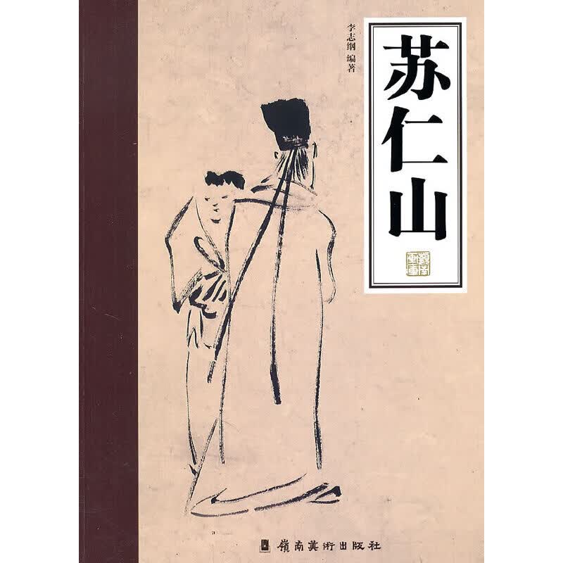 《苏仁山》