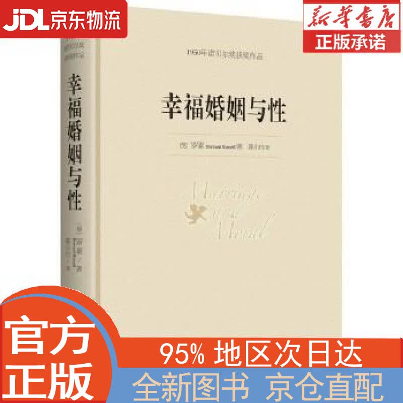 【全新畅销书籍】幸福婚姻与性 [英]罗素（Bertrand Russell） 华夏出版社