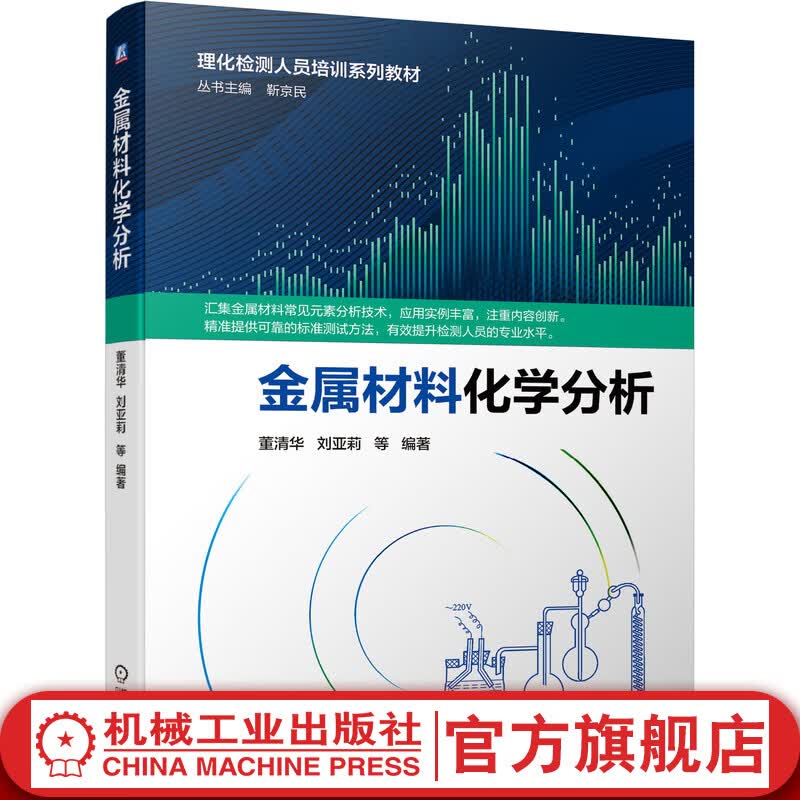 机械工业出版社 金属材料化学分析 董清华 刘亚莉 理化检测人员培训系列教材 9787111688983 官网