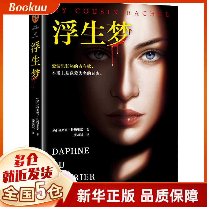 浮生梦 达芙妮·杜穆里埃著 爱伦·坡终身大师奖得主杜穆里埃悬疑力作小说 新书