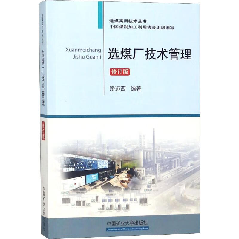 选煤厂技术管理 修订版