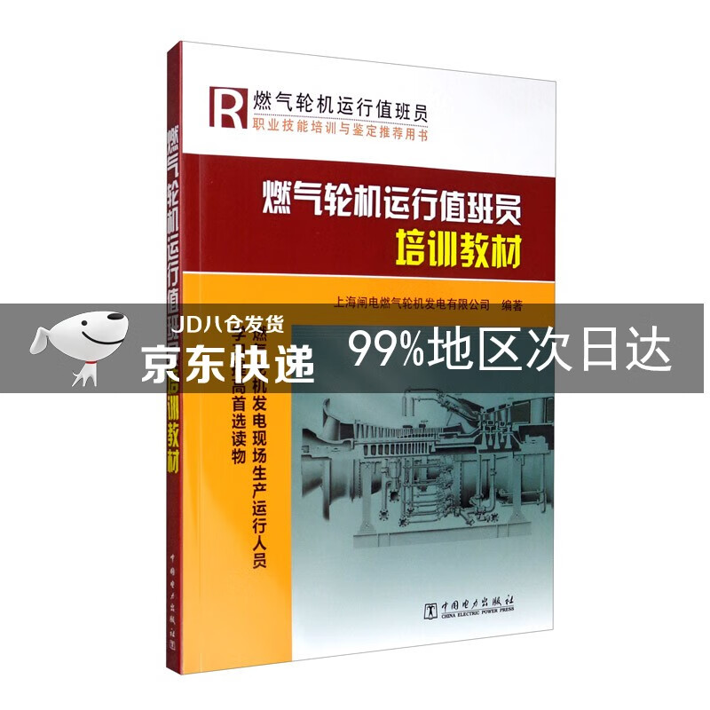 燃气轮机运行值班员培训教材
