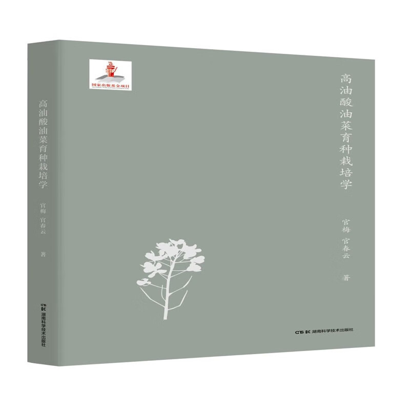 高油酸油菜育种栽培学