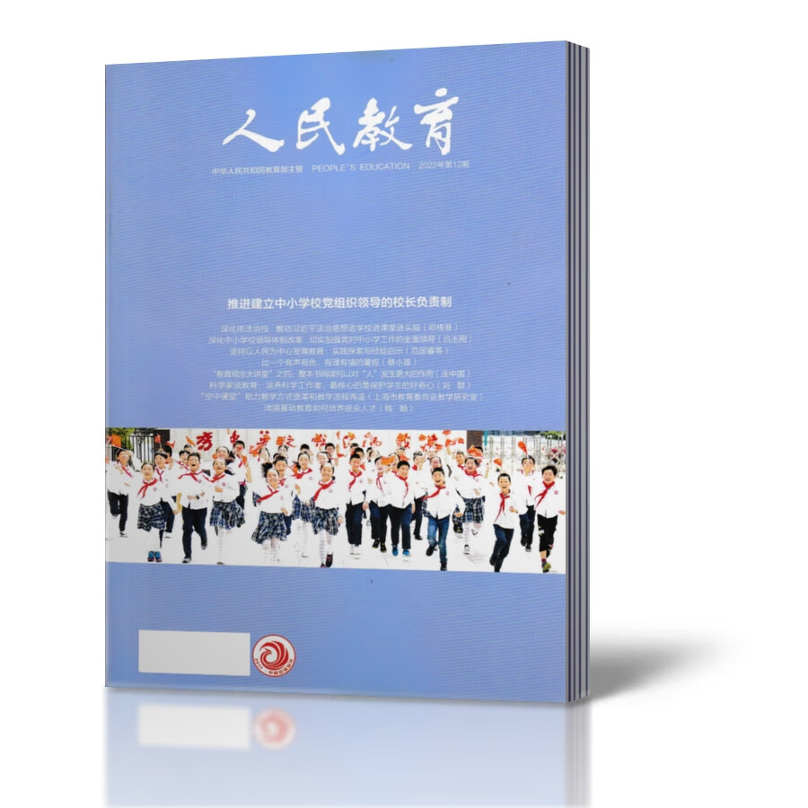 人民教育杂志2023年1月第01期++2021【2023年订阅】教育期刊 2022年12期