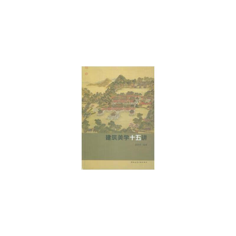速发建筑美学十五讲