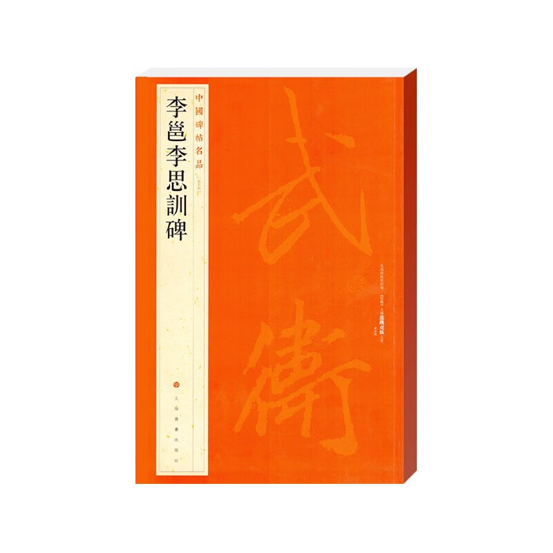 中国碑帖名品·李邕李思训碑