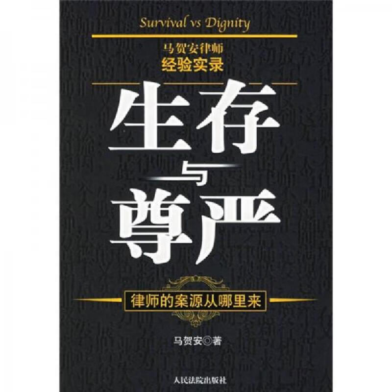 生存与尊严：律师的案源从哪里来 马贺安 人民法院出版社 9787802173279