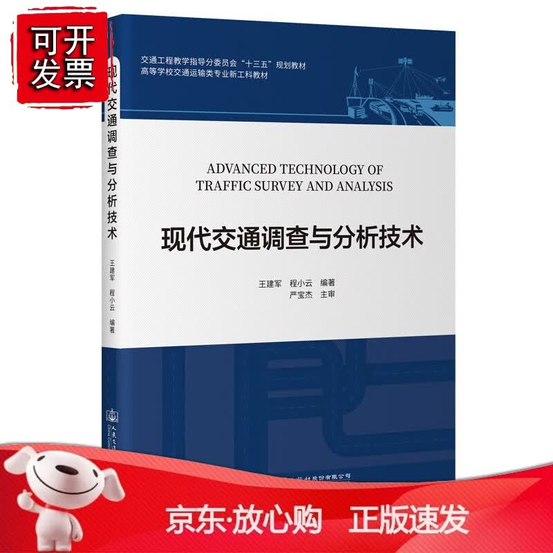 现代交通调查与分析技术
