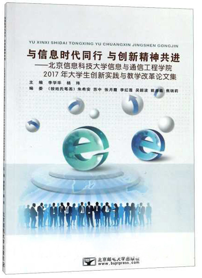 与信息时代同行与创新精神共进：北京信息科技大学信息与通信工程学院2017年大学生创新实践与教学改革论文集