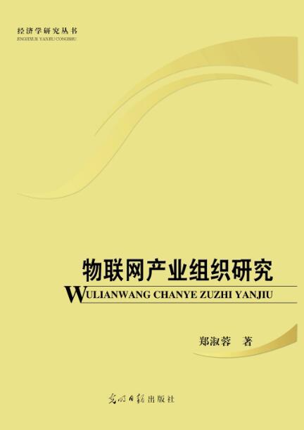 物联网产业组织研究 郑淑蓉