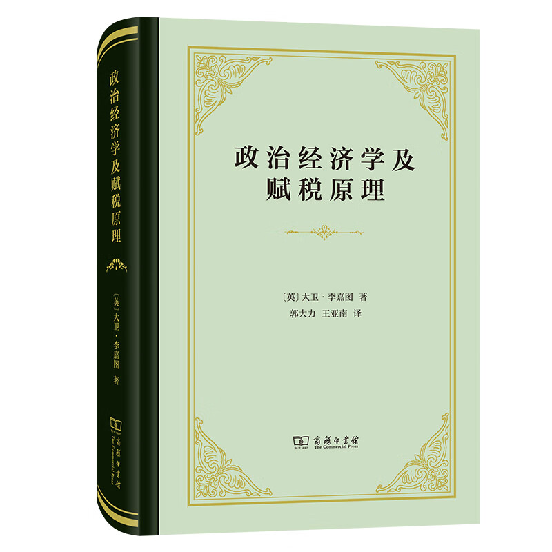 全新 政治经济学及赋税原理(精装本) [英]大卫·李嘉图 著 商务印书馆 全新