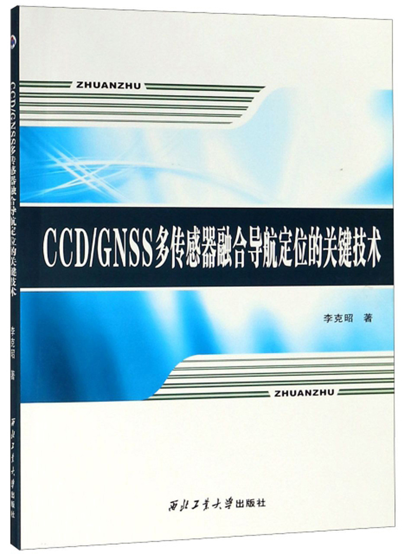 CCD\GNSS多传感器融合导航定位的关键技术