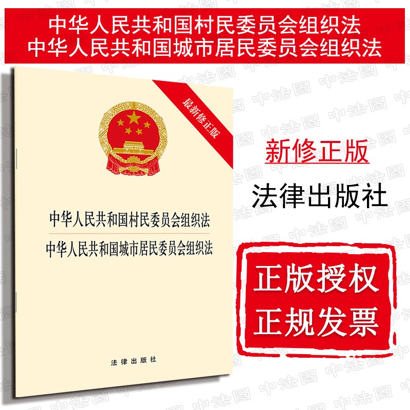 村民委员会组织法城市居民委员会组织法 新修 法律社 法律法规条文单行本 农村村民自治促进社会主义新农村建设