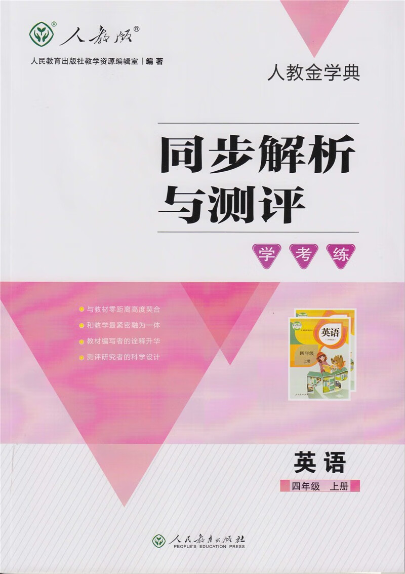 可单选人教金学典 同步解析与测评学考练 英语 三四五六年级上下册 3456年级英语下人教pep版三年级起点 同步解析与测评英语四年级上 小学通用
