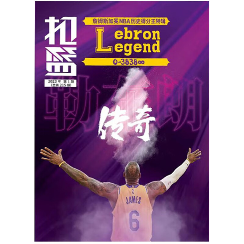 扣篮杂志2023年 勒布朗·雷蒙·詹姆斯 NBA特刊 篮球赛事 体坛篮球风云人物 扣篮杂志2023年勒布朗·雷蒙·詹姆斯封面