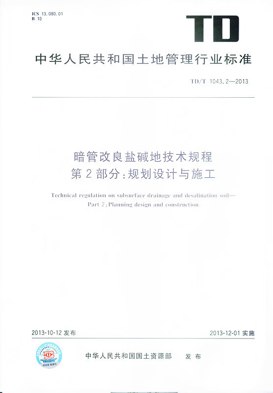 TD/T 1043.2-2013 暗管改良盐碱地技术规程 第2部分：规划设计与施工
