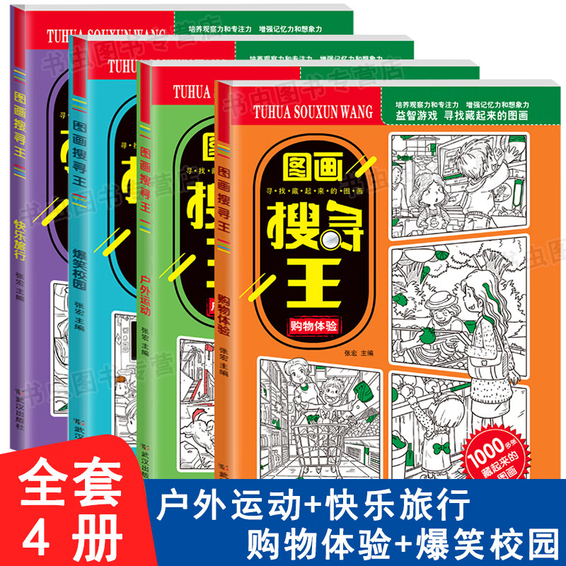 图画搜寻王全套4册视觉益智游戏隐藏的图画少儿3-6-8-10岁全脑思维开发捉迷藏幼儿专注力训练中国名胜小学生 4册图画搜寻王 运动+旅行+购物+校园