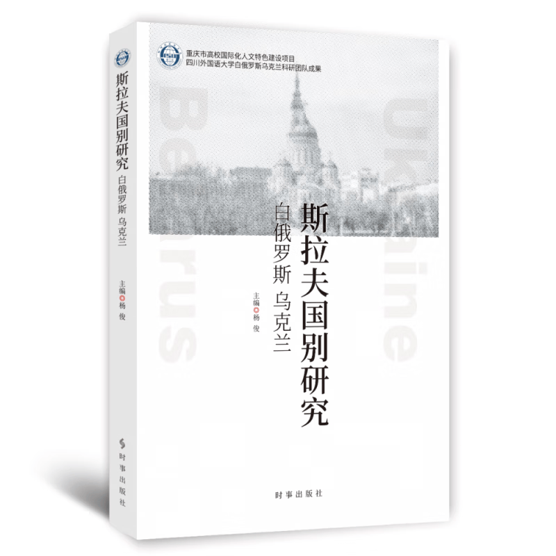 斯拉夫国别研究(白俄罗斯乌克兰)